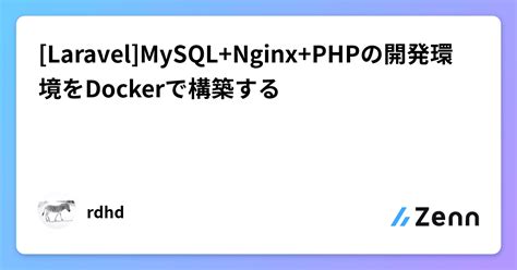Laravel Mysqlnginxphpの開発環境をdockerで構築する