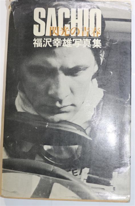 超貴重 閃光の青春 レーサー福沢幸雄写真集 中古本 メルカリ