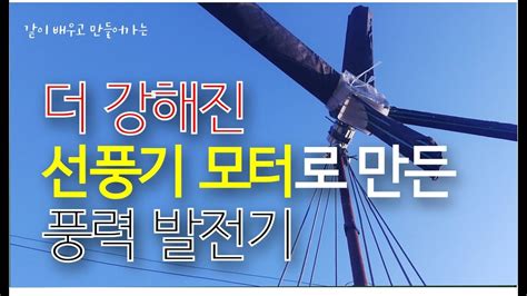 더 강해진 선풍기 모터로 만든 풍력발전기 Youtube