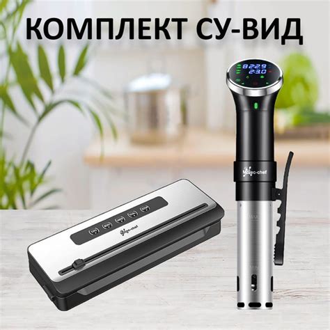 Комплект су вид Molec Chef су вид вакууматор купить на Ozon по низкой цене 1738669680