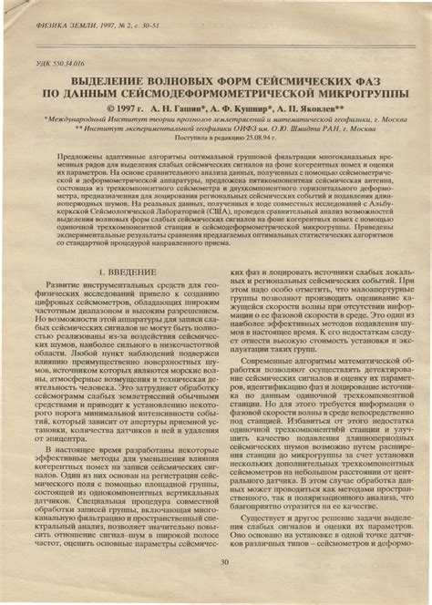 PDF Extraction Of Seismic Waveforms From Records Of A Small Group Of Seismometers And Strainmeters