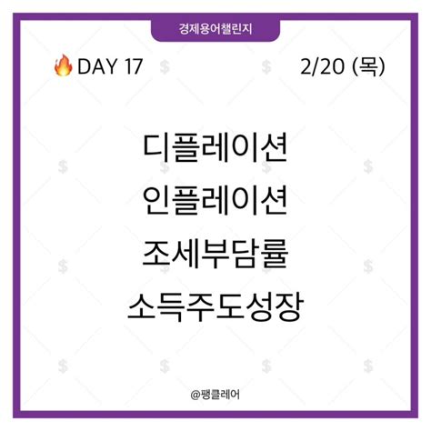 경제용어챌린지 디플레이션인플레이션조세부담률소득주도성장 네이버 블로그