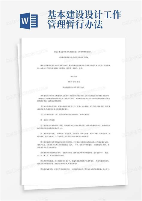 基本建设设计工作管理暂行办法Word模板下载 编号qvremzro 熊猫办公