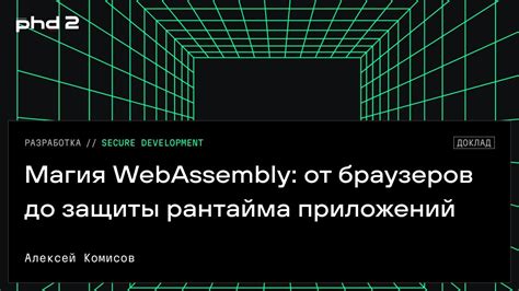 Магия WebAssembly: от браузеров до защиты рантайма приложений - YouTube