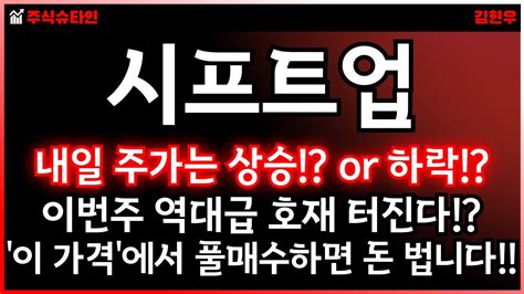 시프트업 주가 전망 내일 주가는 상승 Or 하락 이번주 역대급 호재 터진다 이 가격에서 풀매수하면 돈 법니다