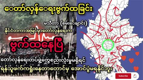 တော်လှန်ရေးဗွက်ထနေပြီလို့နိုင်ငံတကာကမြင်နေပြီ။ မသီတာစမ်းချောင်း စည