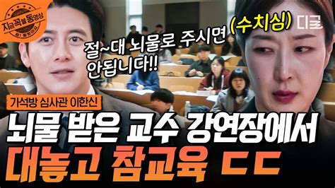 가석방심사관이한신 여러분 혹시 뇌물을 주고받을 일이 있으신가요 뇌물 받고 가석방 제도 악용하는 비리 교수 강연장에 직접 찾아간 이한신 Youtube