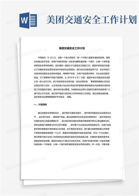 美团交通安全工作计划word模板下载 编号lkjozoae 熊猫办公