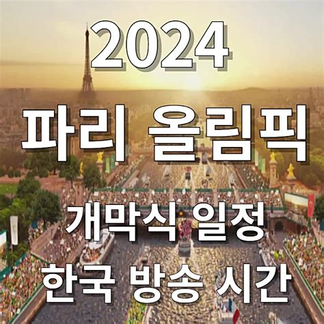 2024 파리 올림픽 개막식 일정과 한국 시간