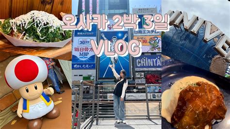 혼자떠난일본여행 1편ㅣ오사카~도쿄여행ㅣ오사카 2박3일ㅣ유니버셜스튜디오 Youtube