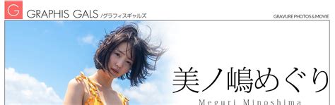 美之嶋惠理 美ノ嶋めぐり Meguri Minoshima 【优百科 060】 哔哩哔哩
