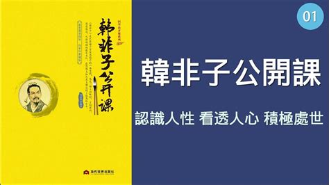 韓非子公開課01 認識人性 看透人心 了解古代厚黑學 法家學派 韓非子的法家智慧 正版有聲書有聲讀物聽書有聲文學 Youtube
