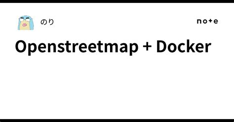 Openstreetmap Docker｜のり