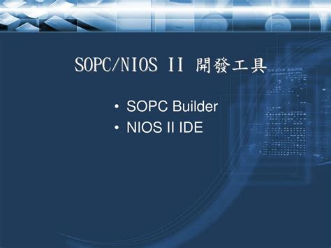 ppt sopc nios ii 開發流程 powerpoint presentation free download id 4439057