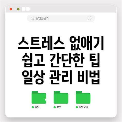 일상 속 스트레스 관리 방법과 전략