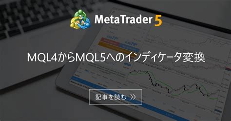Mql4からmql5へのインディケータ変換 Mql5記事