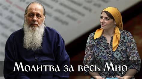 Молитва за весь мир. - YouTube