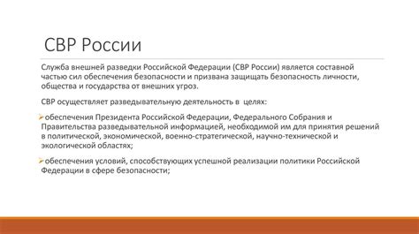 Служба внешней разведки Российской Федерации презентация онлайн