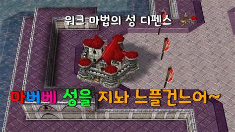 워크 마법의 성 디펜스 Youtube
