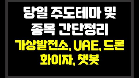 당일 장중 주도테마 및 종목 간단정리 가상발전소uae드론화이자챗봇 한미글로벌코콤셀바스ai레인보우로보틱스희림대명에너지휴림로봇휴마시스 Youtube