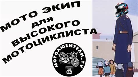 Мотоэкипировка на высокого мотоциклиста. - YouTube