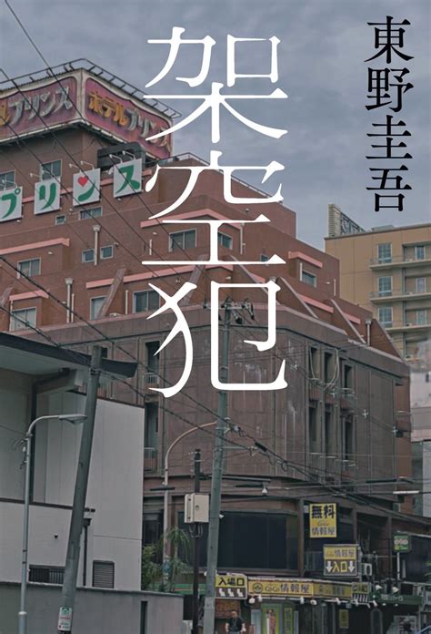 シリーズ最新刊！東野圭吾『架空犯』11月1日（金）発売、書影公開！ エンタメラッシュ