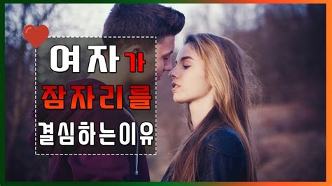 여자가 잠자리를 결심하는이유 YouTube
