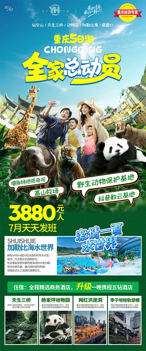 旅游海报，家庭出游，乐园，重庆 全家总动员7月