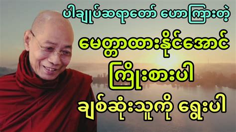 ပါမောက္ခချုပ်ဆရာတော် ဟောကြားအပ်သော မေတ္တာထားနိုင်အောင် ကြိုးစားပါ ချစ