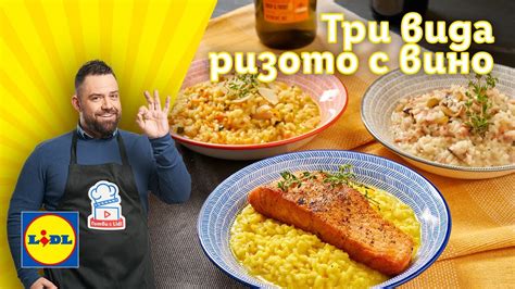 3 вида ризото Съвети за готвене с вино и комбиниране на вино и храна Готви с Lidl Lidl