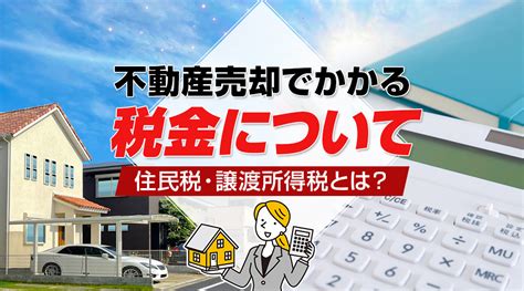 不動産売却でかかる税金について！住民税・譲渡所得税とは？｜東京都の不動産売却｜株式会社vクルーズ