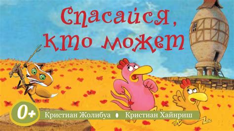 Кристиан Жолибуа: Спасайся, кто может! Аудиосказка. Аудиокнига для ...