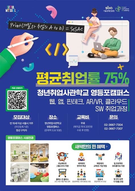 sba 청년취업사관학교 새싹 sesac 영등포캠퍼스 6기 sw과정 요즘것들
