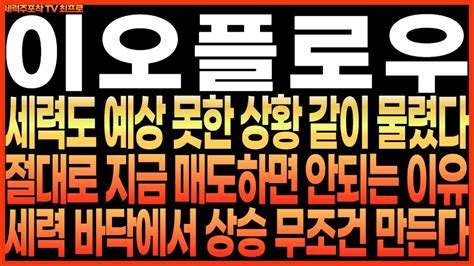 이오플로우 주가 전망 세력도 예상 못한 상황 같이 물렸다 절대로 지금 매도하면 안되는 이유 세력 바닥에서 상승