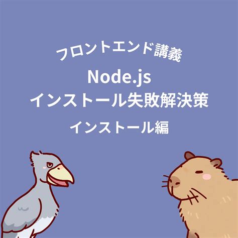 Nodejsのインストールに失敗した時の解決策 Nomark