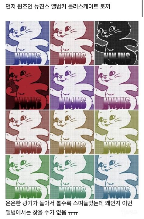 뉴진스 앨범에서 사라진 광끼토끼 Vs 새로운 토끼 3종 인스티즈 Instiz 이슈 카테고리