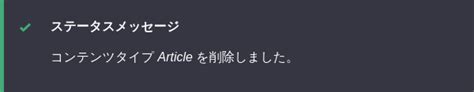 62 Deleting A Content Type 第6章 コンテンツ構造の設定 Drupal 8 ユーザーガイド Guide