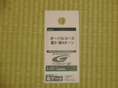 【未使用】2023 Super Gt（スーパーgt） Round8 もてぎ （オーバルコース第3・第4ターン指定駐車券）チケットの落札情報詳細