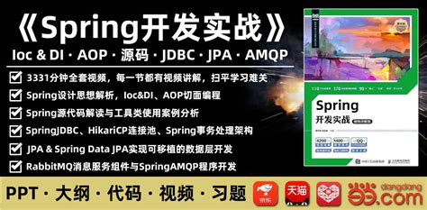 Spring开发实战李兴华编程训练营