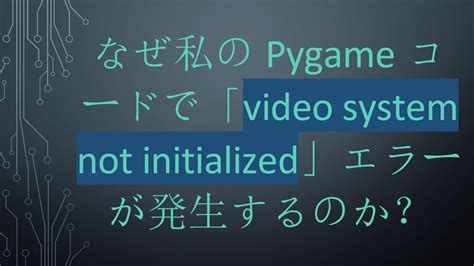 なぜ私のPygameコードでvideo system not initializedエラーが発生するのか YouTube