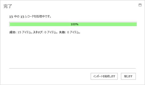 Excelデータをsharepointリストへインポートする