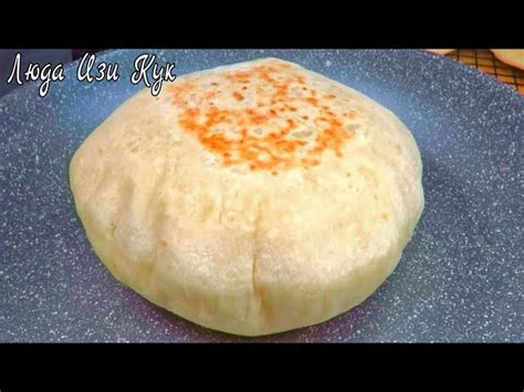 Домашний турецкий хлеб на сковородке от Люда Изи Кук Позитивная Кухня