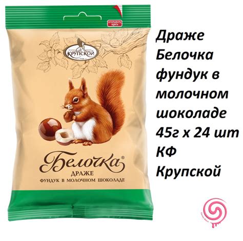Драже Белочка фундук в молочном шоколаде 45г/ 24 шт / КФ Крупской ...