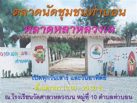 ตลาดนัดชุมชนท่าบอน หลาดหลาหลวงเล