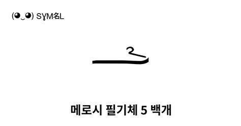 메로시 필기체 5 백개 유니코드 번호 U109d6 📖 기호의 의미 알아보기 복사 And 📋 붙여넣기 ‿ Symbl