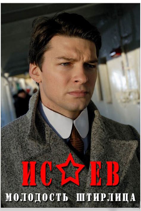 Исаев (сериал, 1 сезон) – КиноПоиск