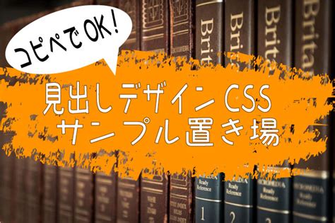 見出しのデザインを装飾するcssサンプル53選！コピペでオシャレに 失敗から学ブログ