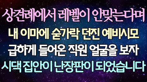 반전 사연 상견례에서 레벨이 안맞는다며 내 이마에 숟가락 던진 예비시모 급하게 들어온 직원 얼굴을 보자 시댁 집안이 난장판이 되었습니다 사이다사연라디오드라마
