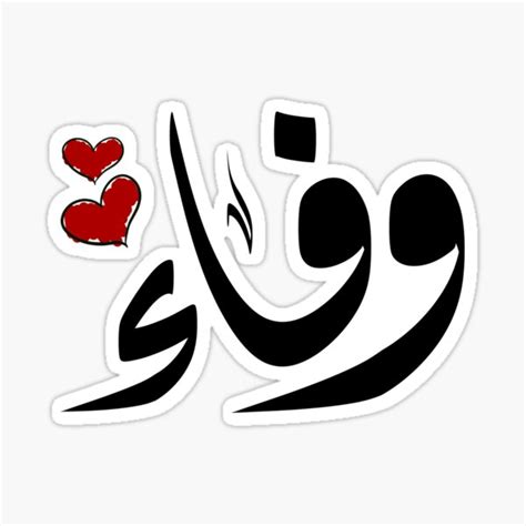 Wafaa Arabic Name وفاء Sticker For Sale By Arabicfeather Redbubble