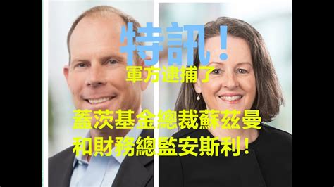 特讯！军方逮捕了盖茨基金总裁苏兹曼和财务总监安斯利！ Youtube